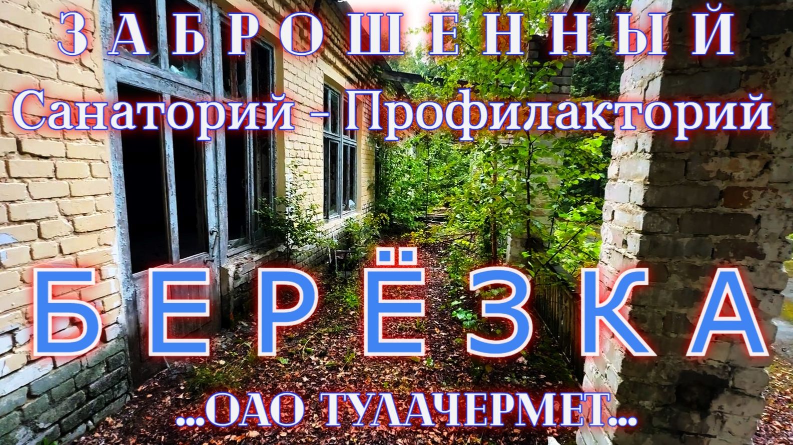 Заброшенные Санатории Пансионаты Базы отдыха