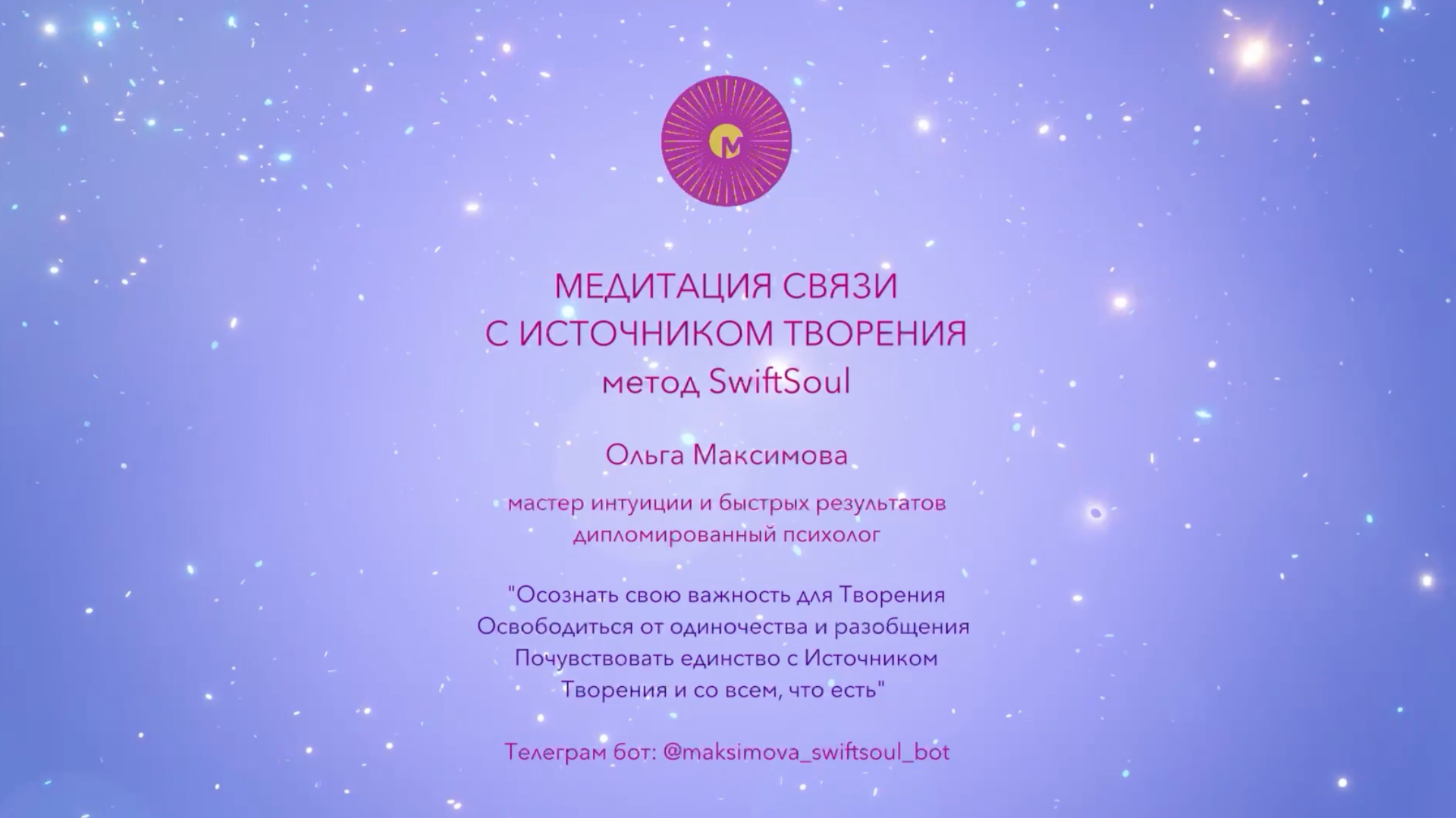 Медитации метода  SwiftSoul