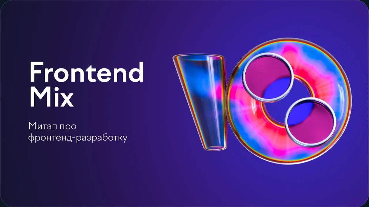 Frontend Mix′26