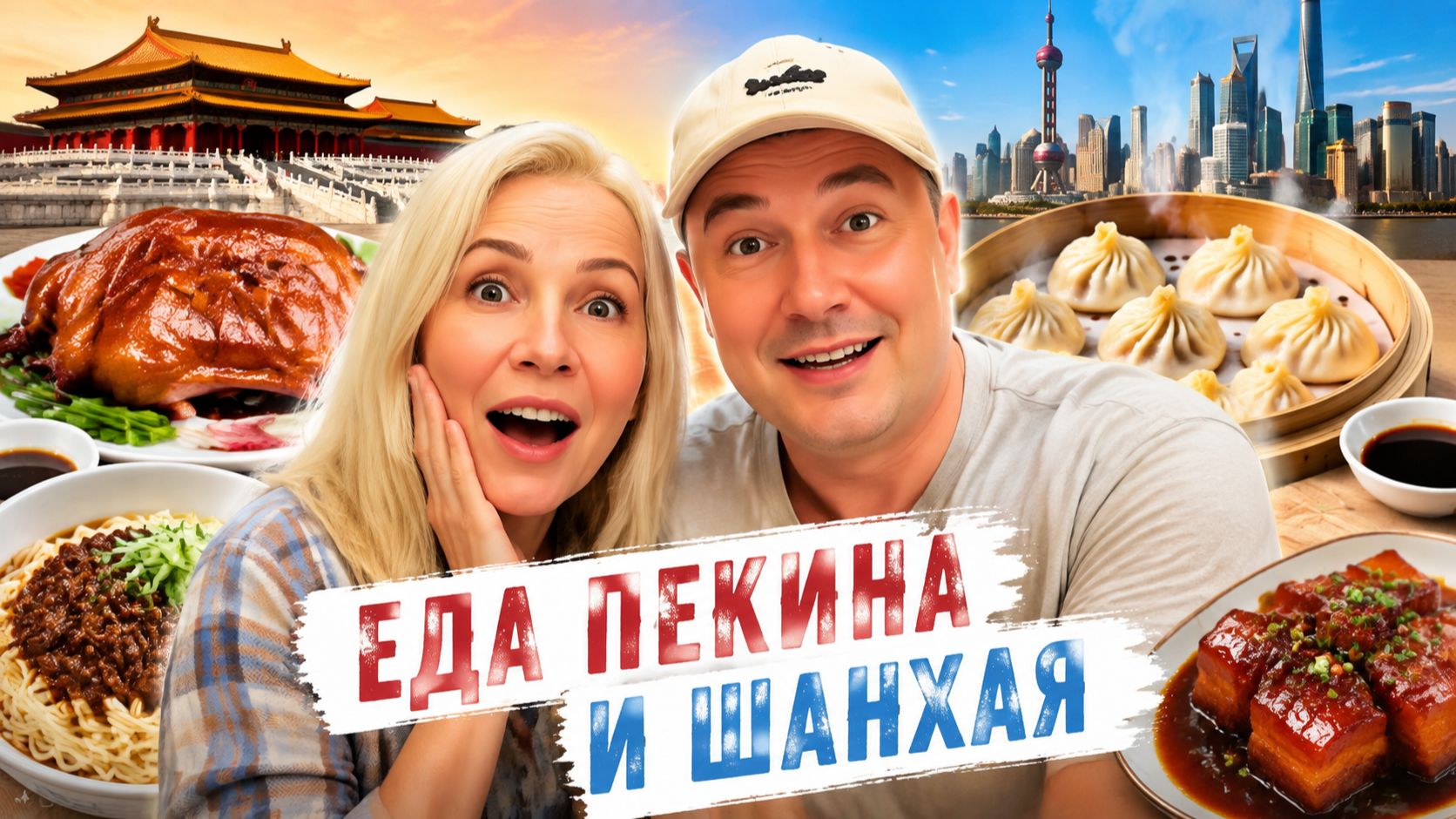 Пекин 2026