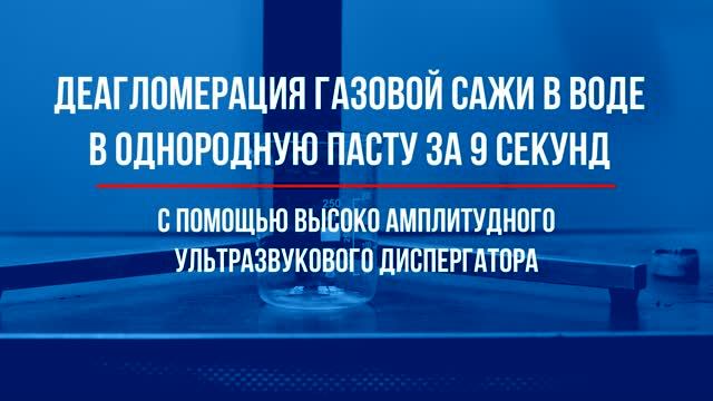 Ультразвуковые диспергаторы