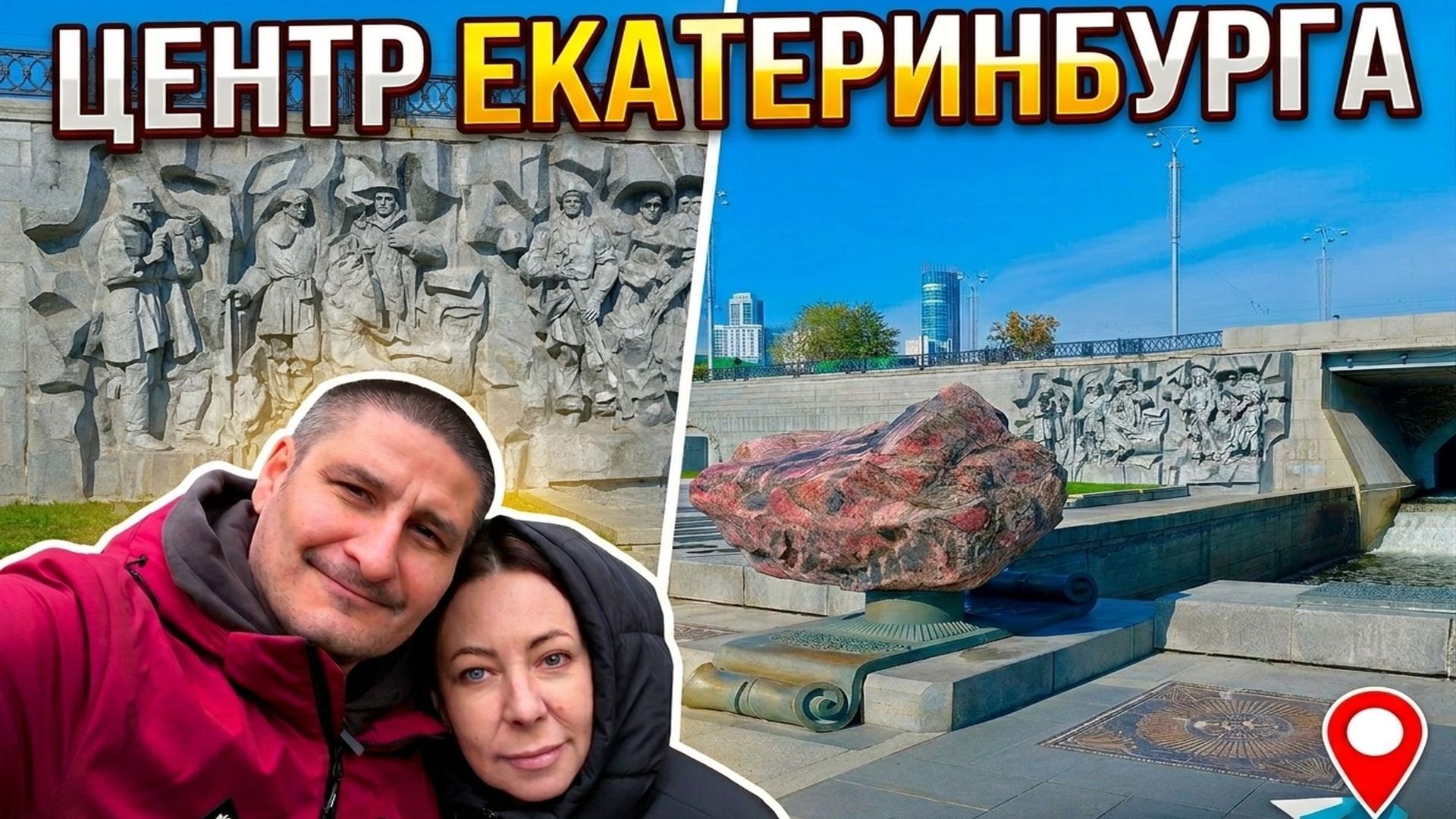 Каникулы в Екатеринбурге