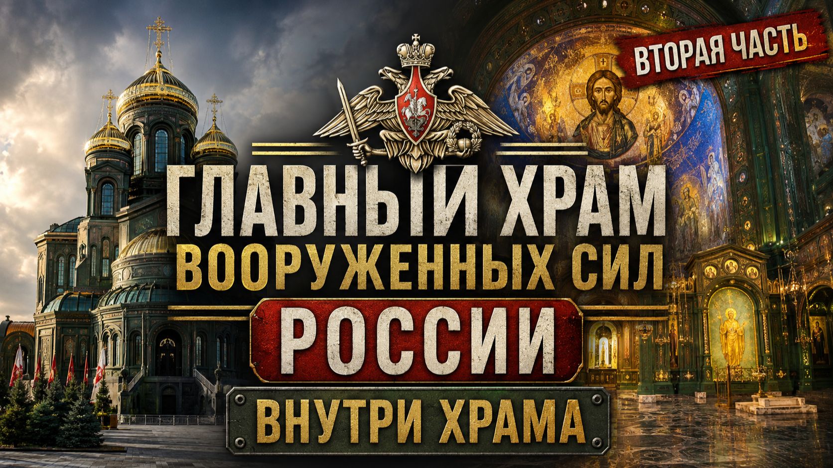 Главный храм вооруженных сил России