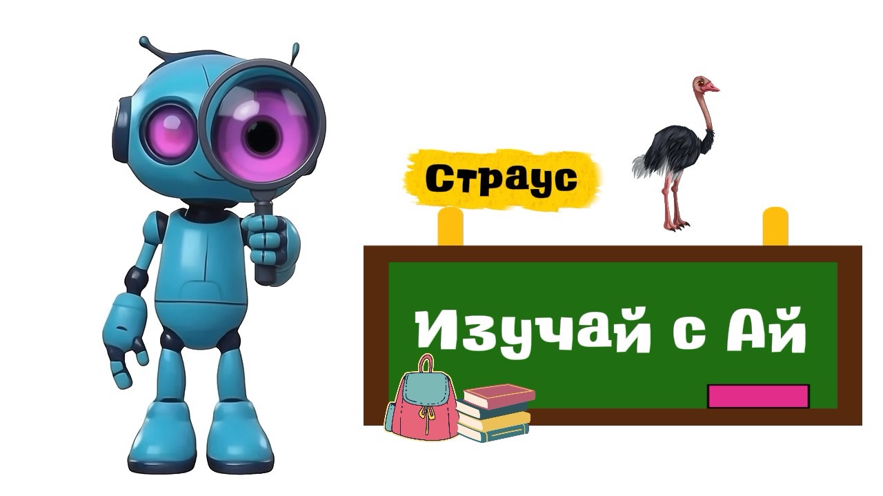 Изучай с АЙ
