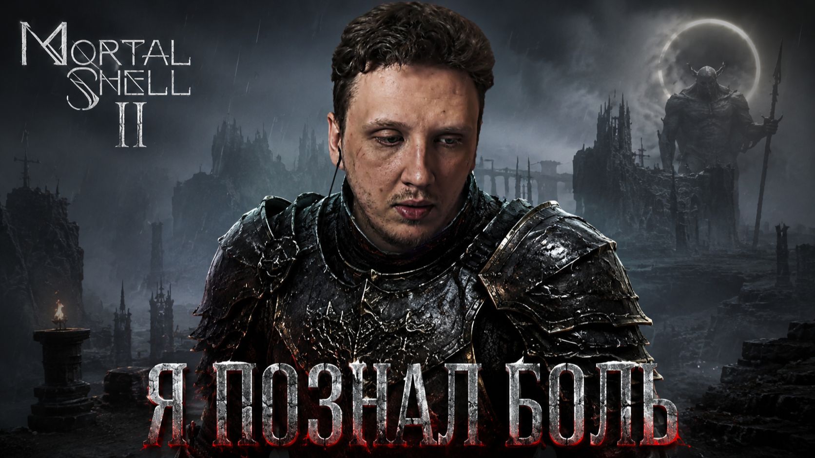 MORTAL SHELL 2