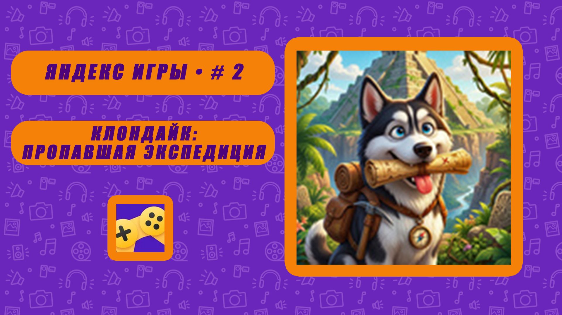 ЯНДЕКС ИГРЫ