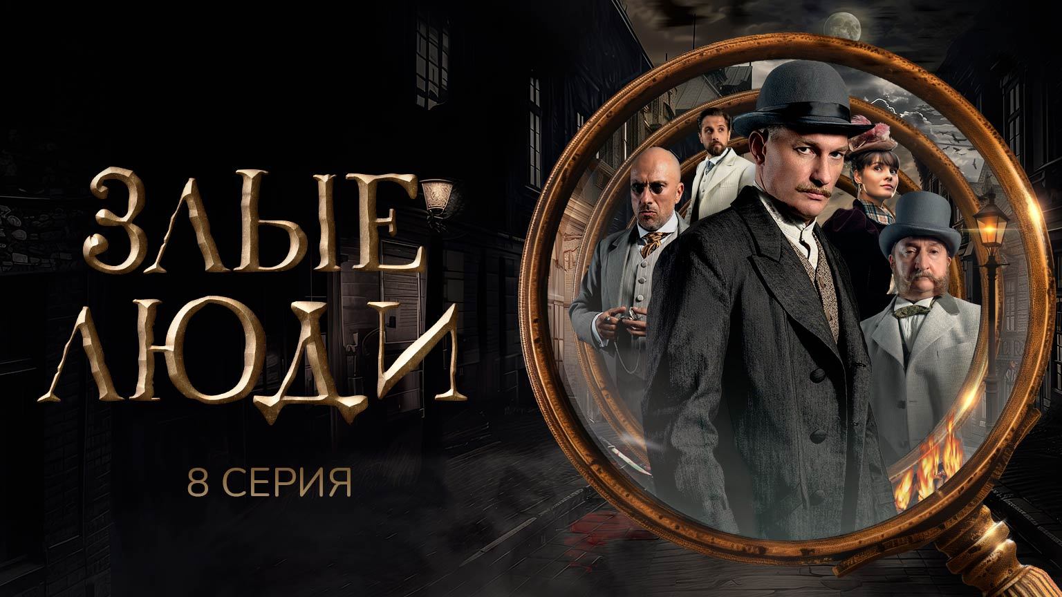 Злые люди