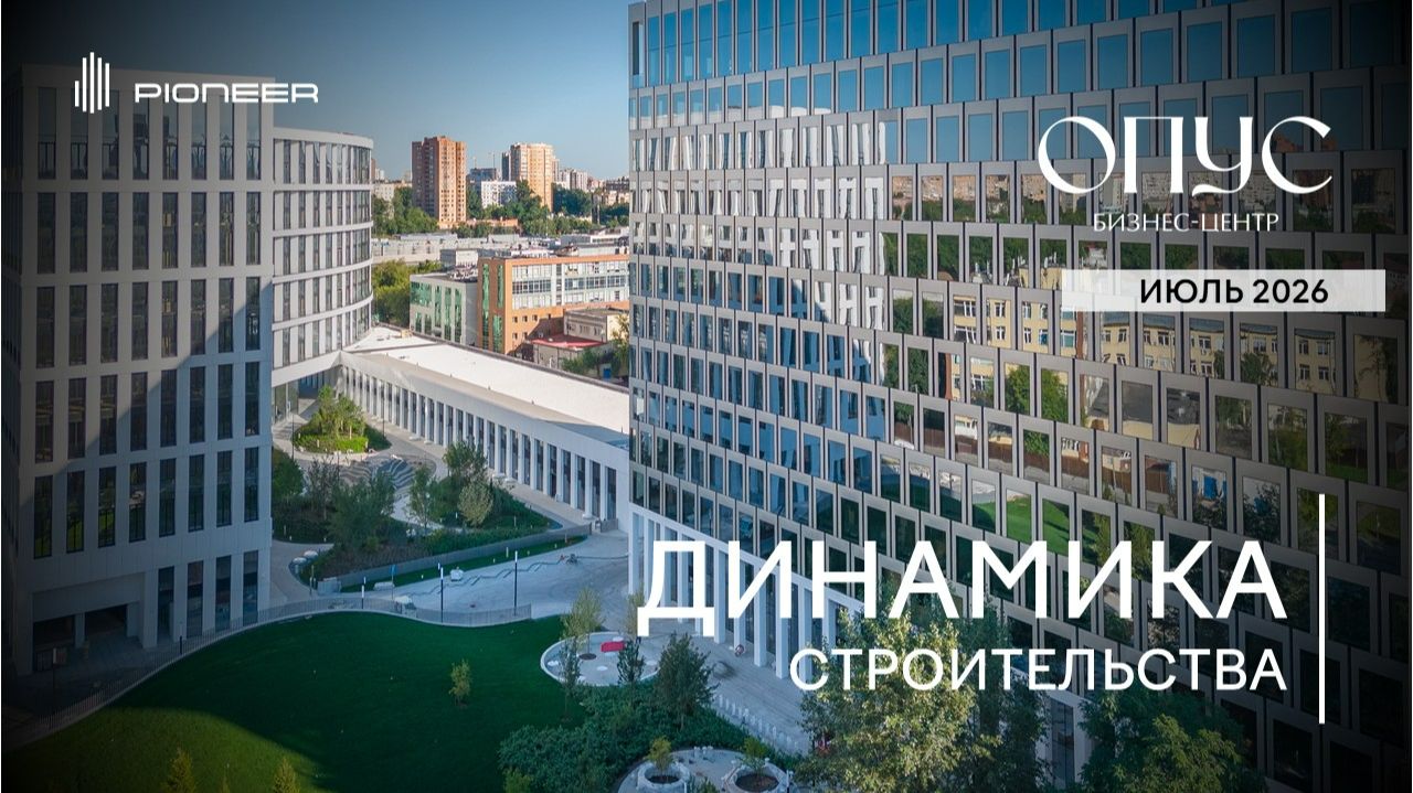 Клубный дом и бизнес-центр ОПУС