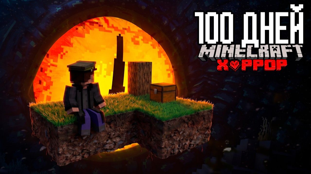 Майнкрафт 100 или более дней подряд