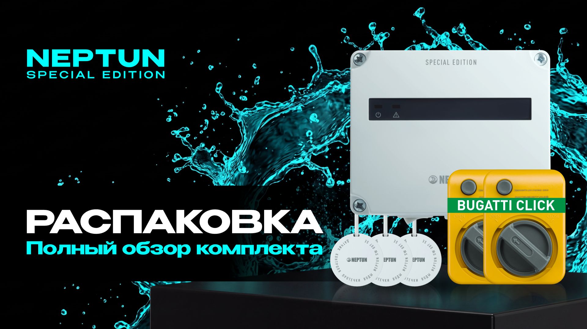 КОМПЛЕКТЫ НЕПТУН | NEPTUN БАЗОВЫЙ, ПРОВОДНОЙ