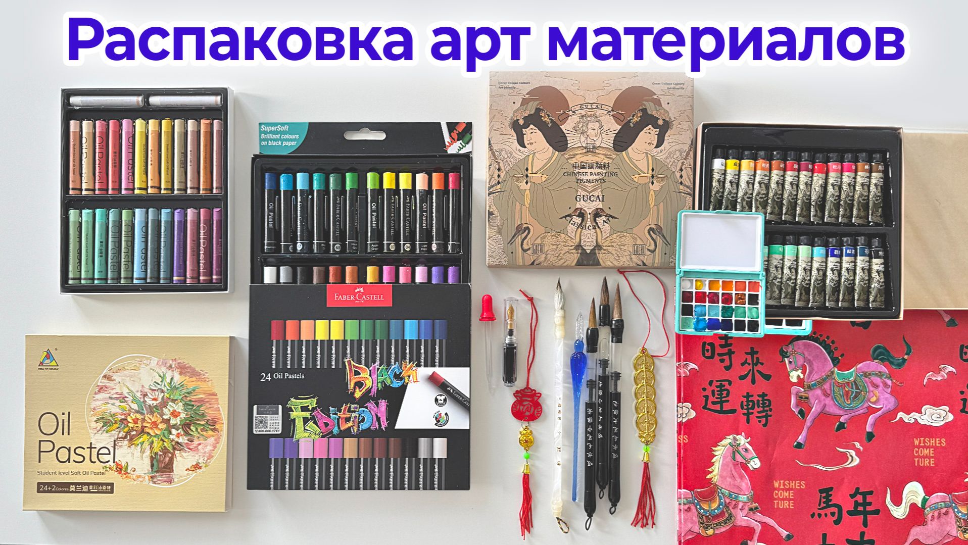 Распаковки арт материалов