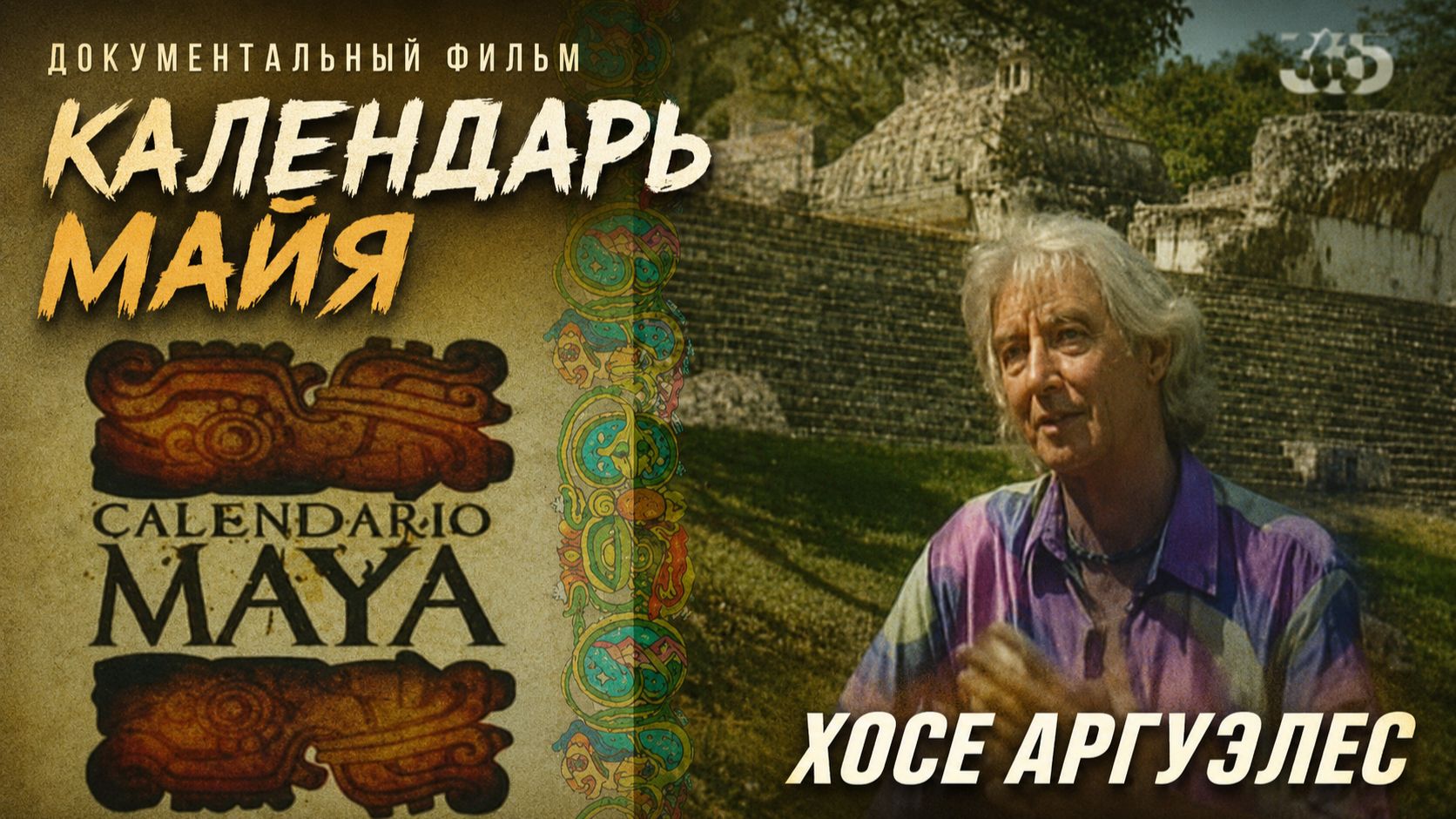 Документальное кино о Календаре Майя