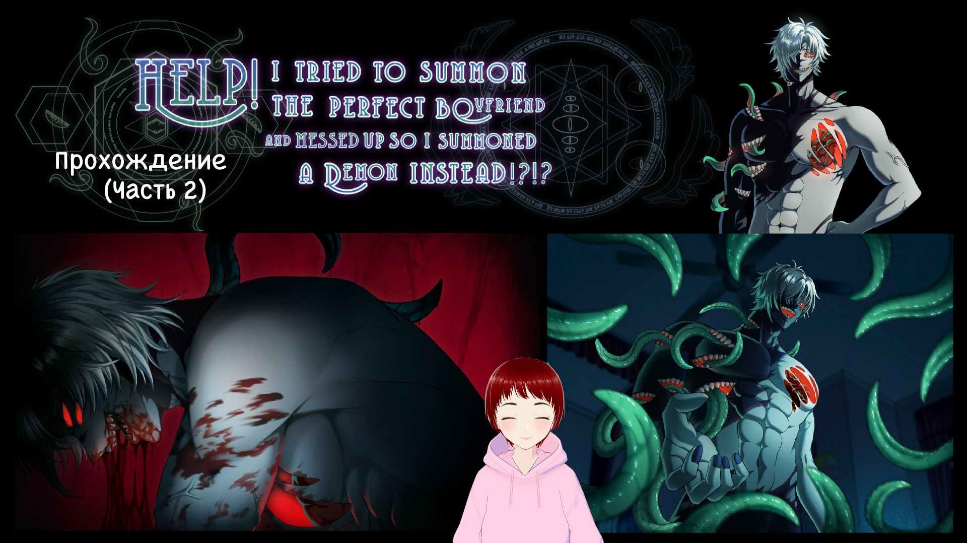 HELP I tried to summon the perfect boyfriend and messed up so I summoned a demon instead Прохождение