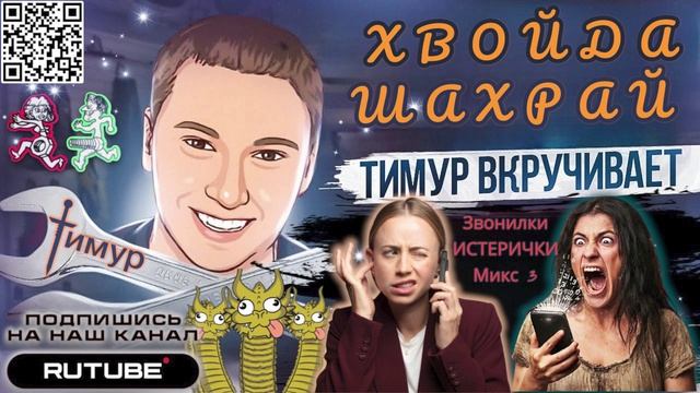 Тимур Вкручивает