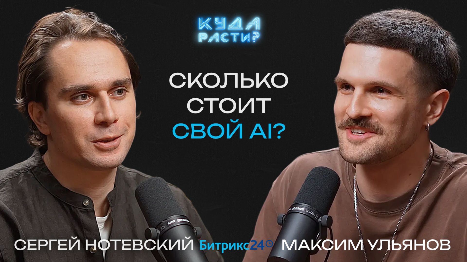 Куда расти? Подкаст