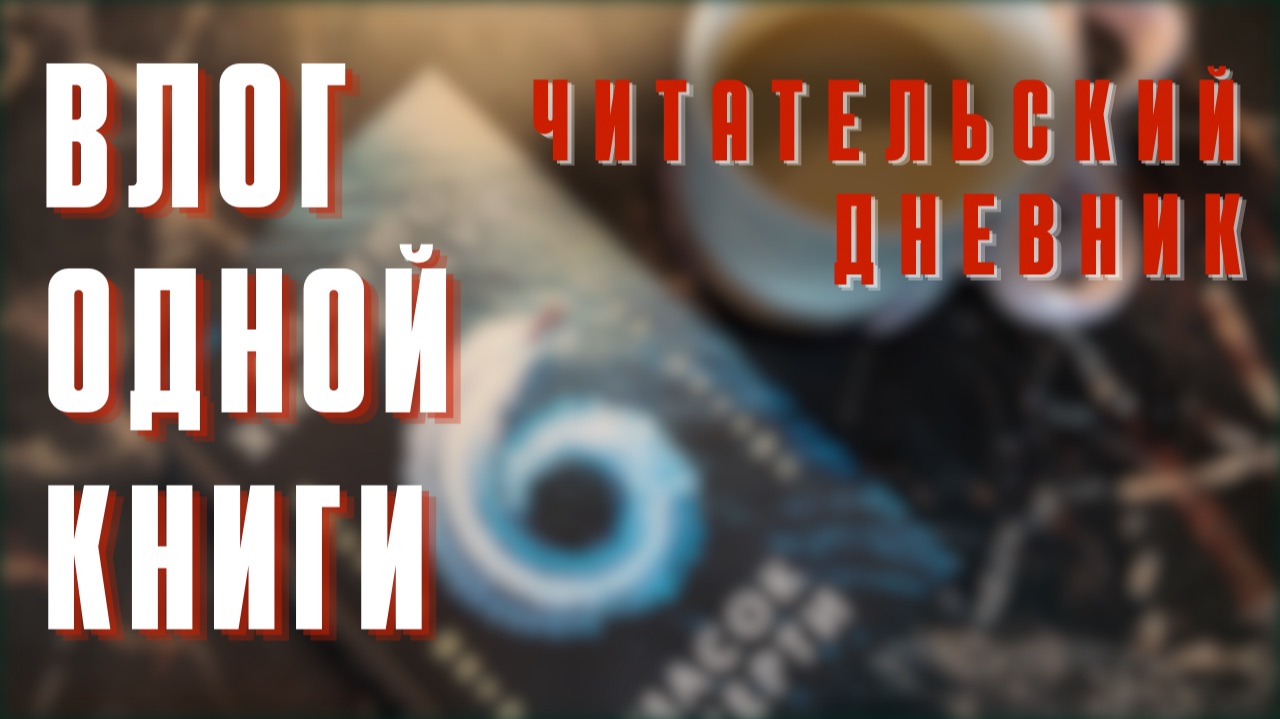 книжные влоги