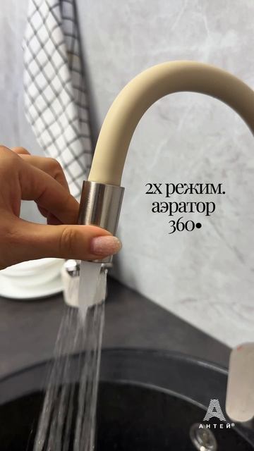 Смесители АНТЕЙ®