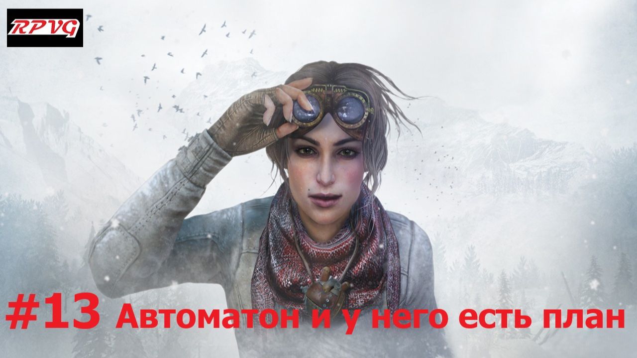 Прохождение Syberia 3