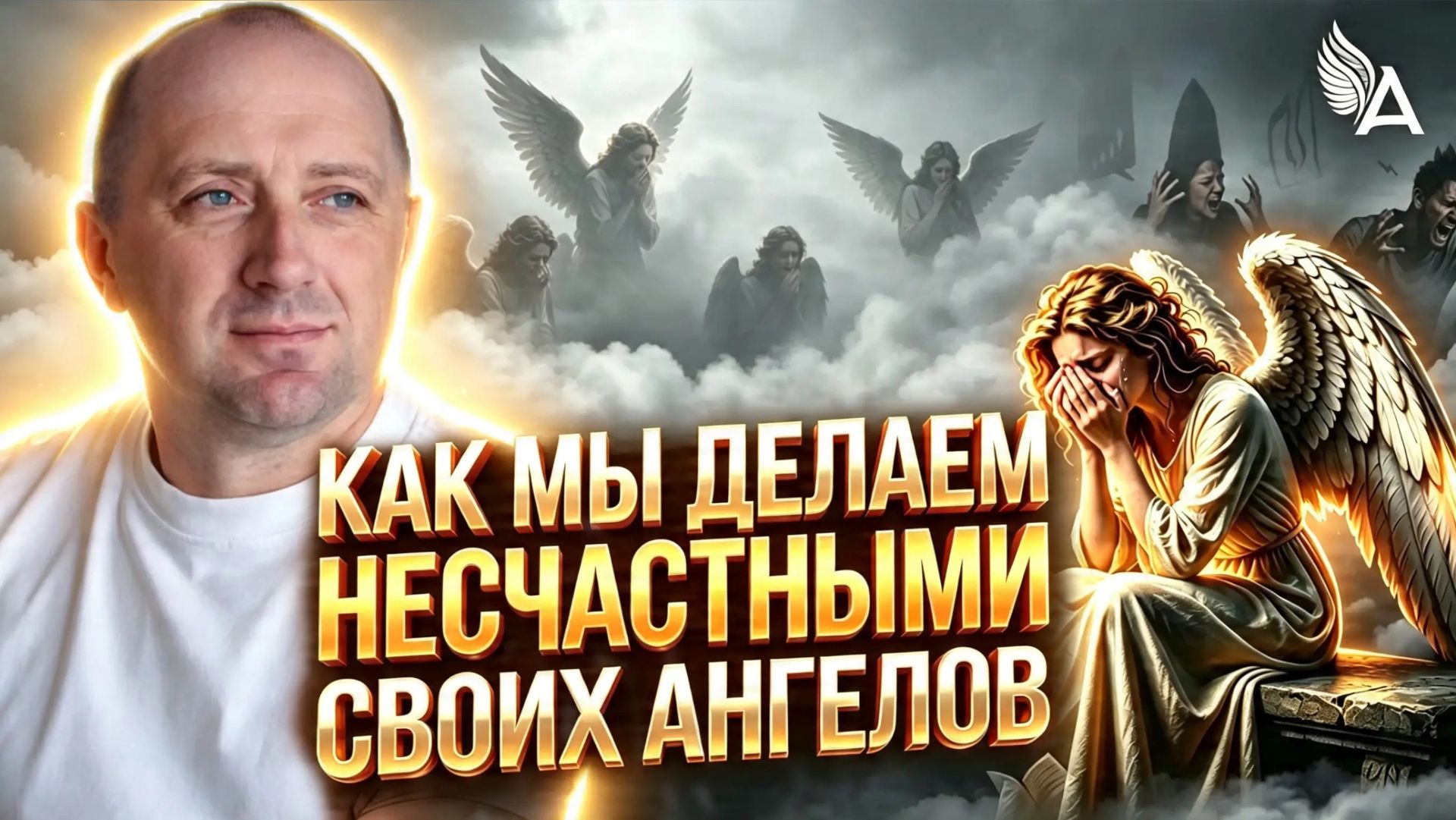 Об Ангелах. Общение с Ангелами.