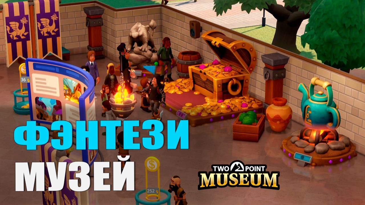Two Point Museum | Прохождение