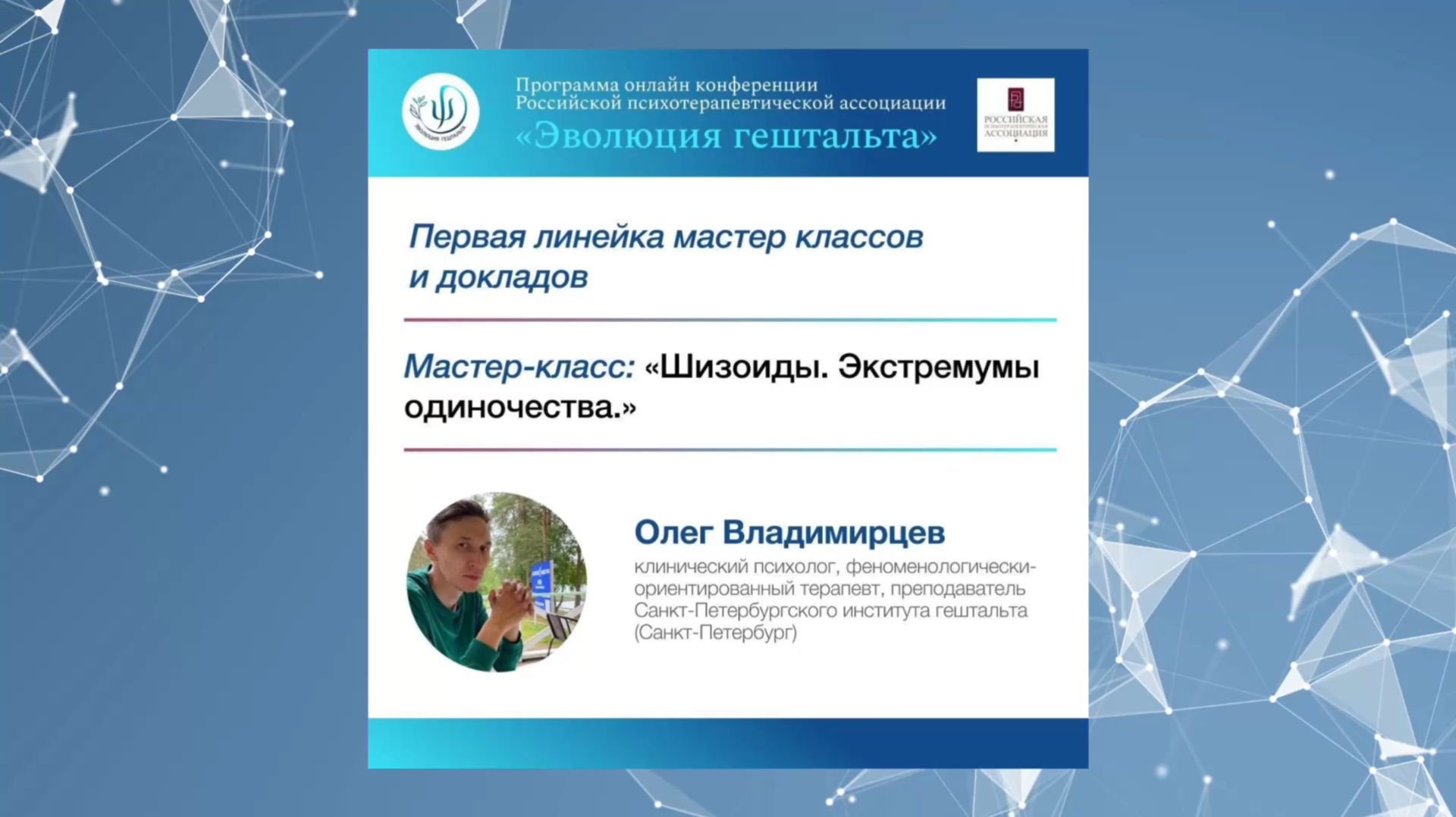 КОНФЕРЕНЦИЯ ″ЭВОЛЮЦИЯ ГЕШТАЛЬТА″ 2025
