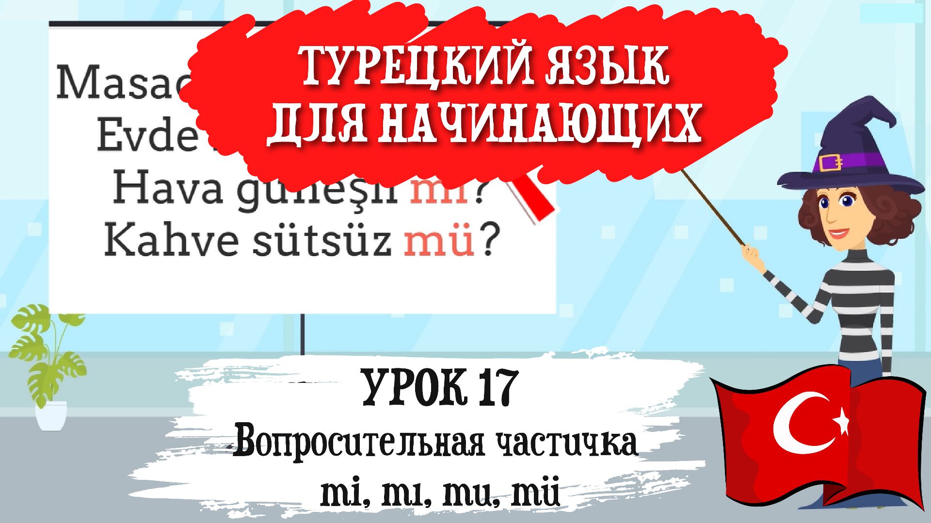 Турецкий язык для начинающих