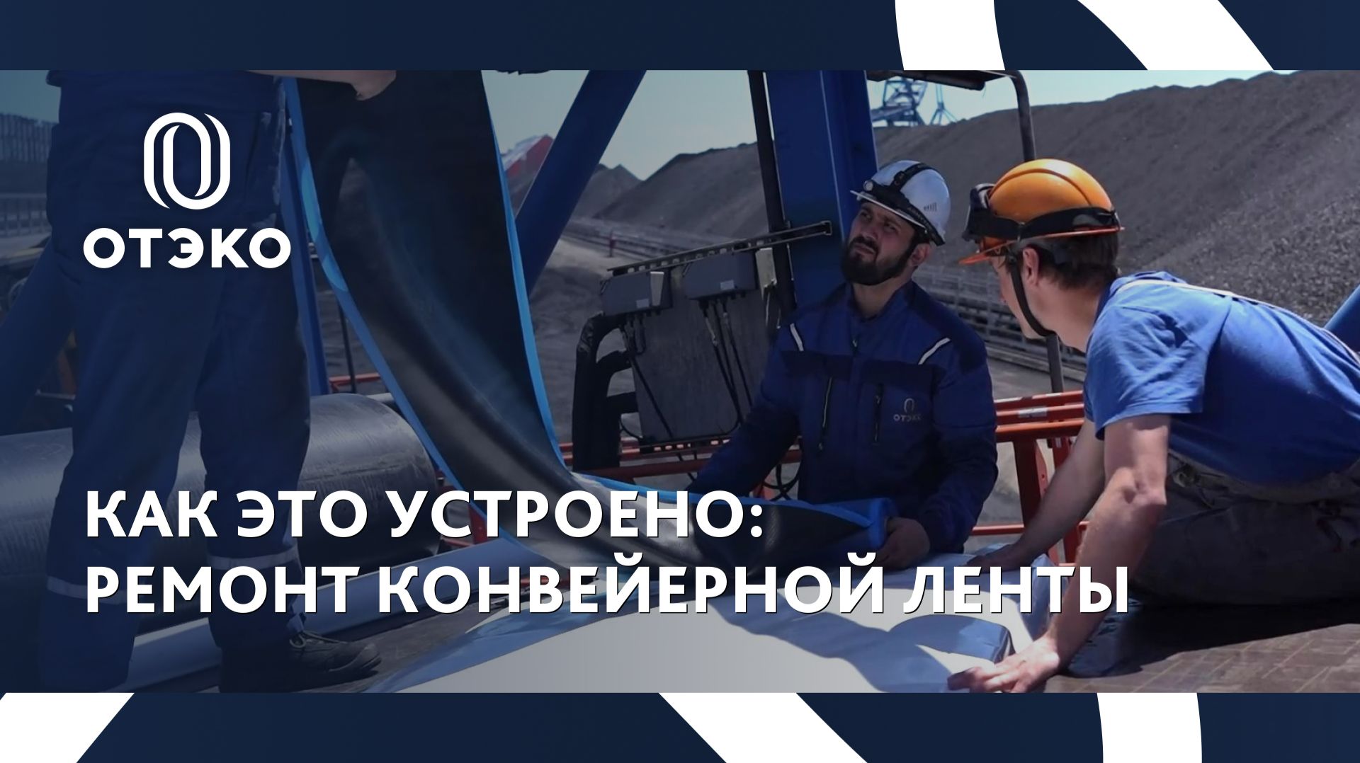Навалочный терминал ОТЭКО