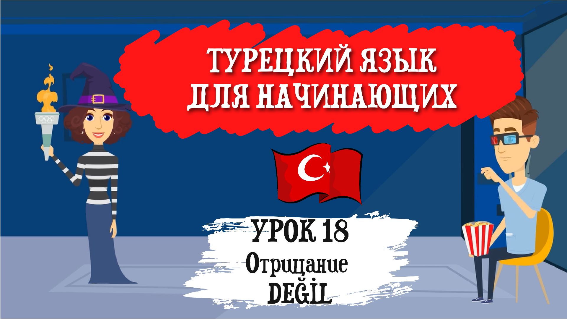 Турецкий язык для начинающих