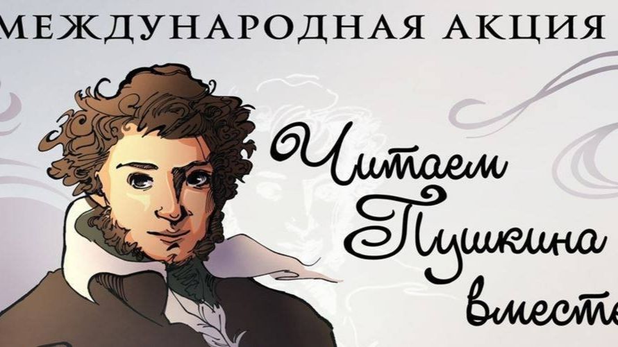 Читаем Пушкина вместе 2026