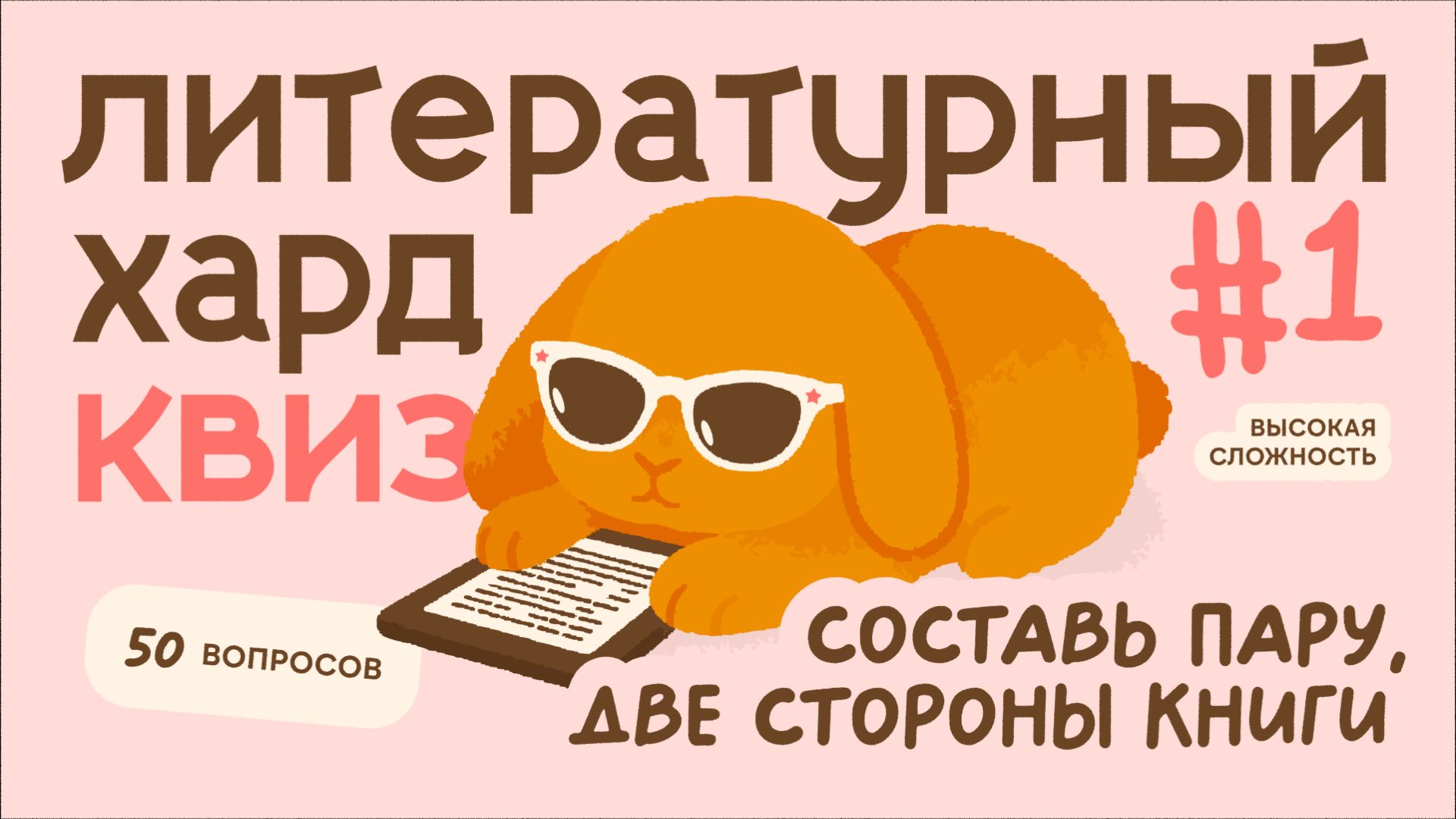 Сложные литературные квизы