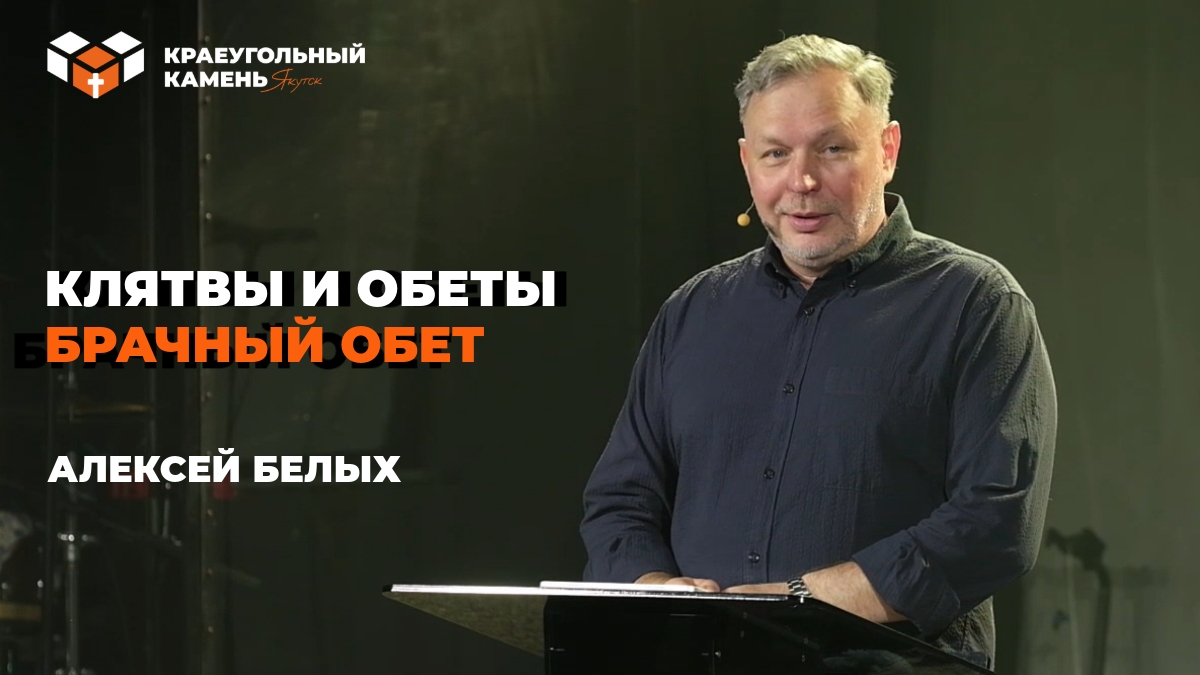 Проповеди А.А. Белых