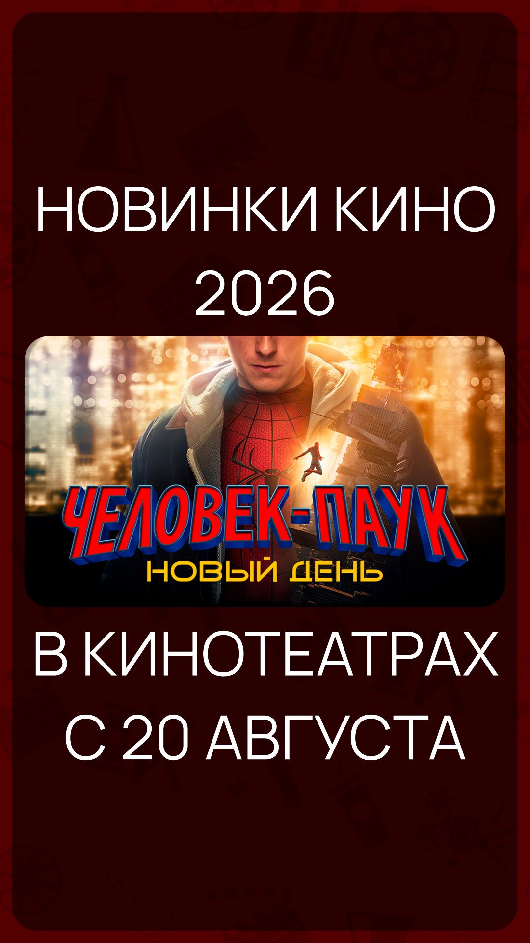 Кино-Премьеры 2026