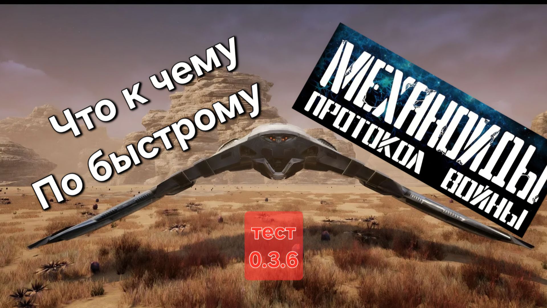 Механоиды: Протокол войны. Большая карта