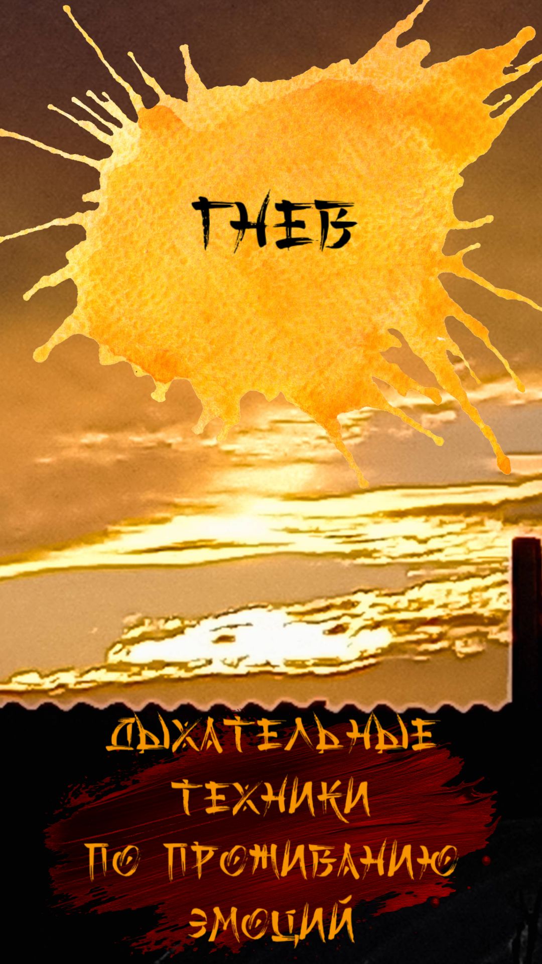 Дыхательные техники