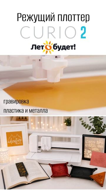 Curio 2 режущий плоттер Silhouette