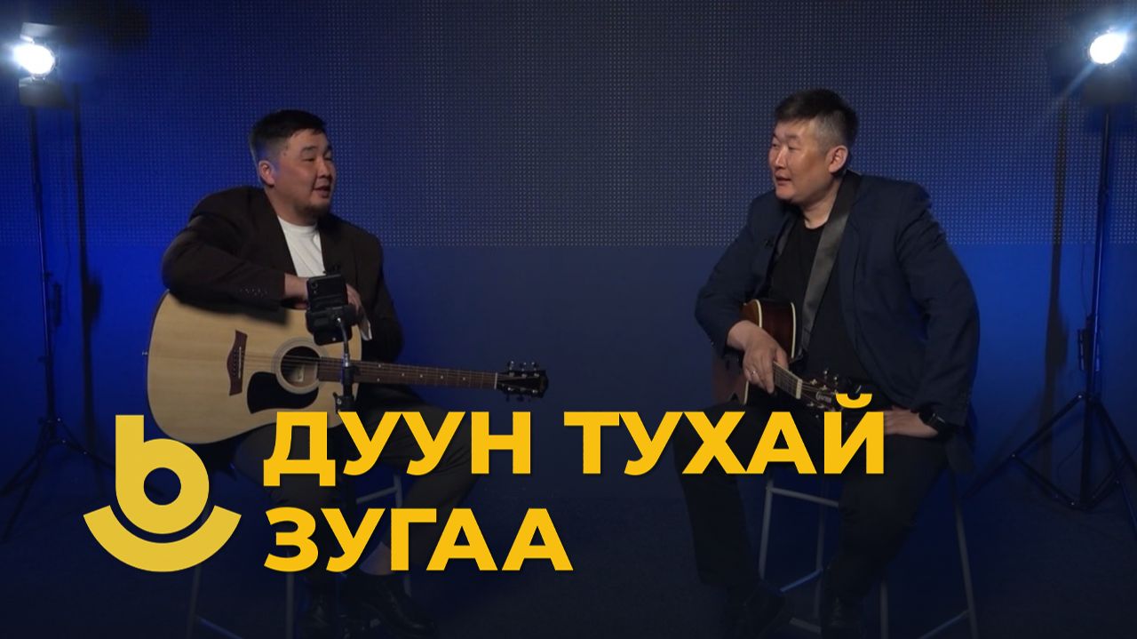 Дуун тухай зугаа