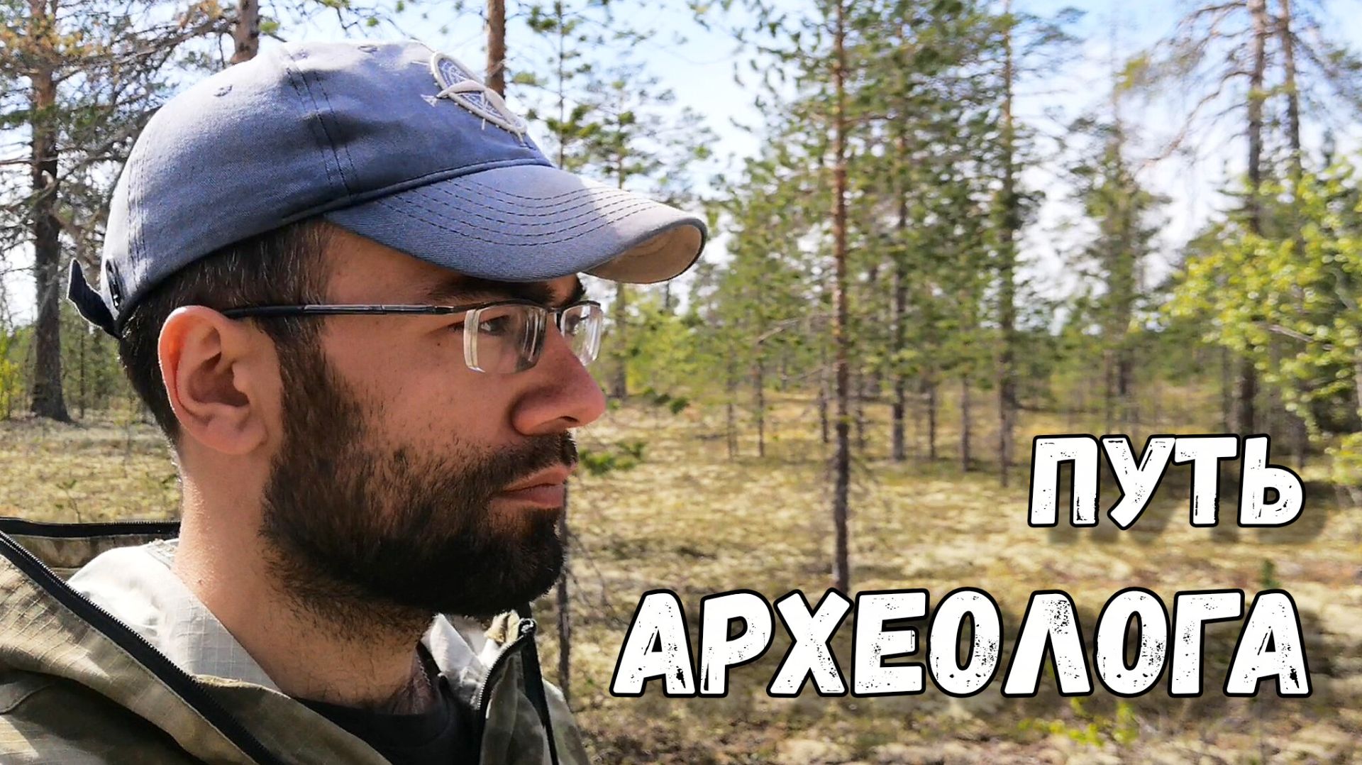 Путь археолога | Основной плейлист