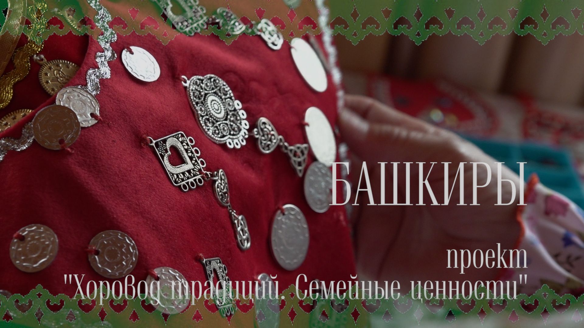 Хоровод традиций