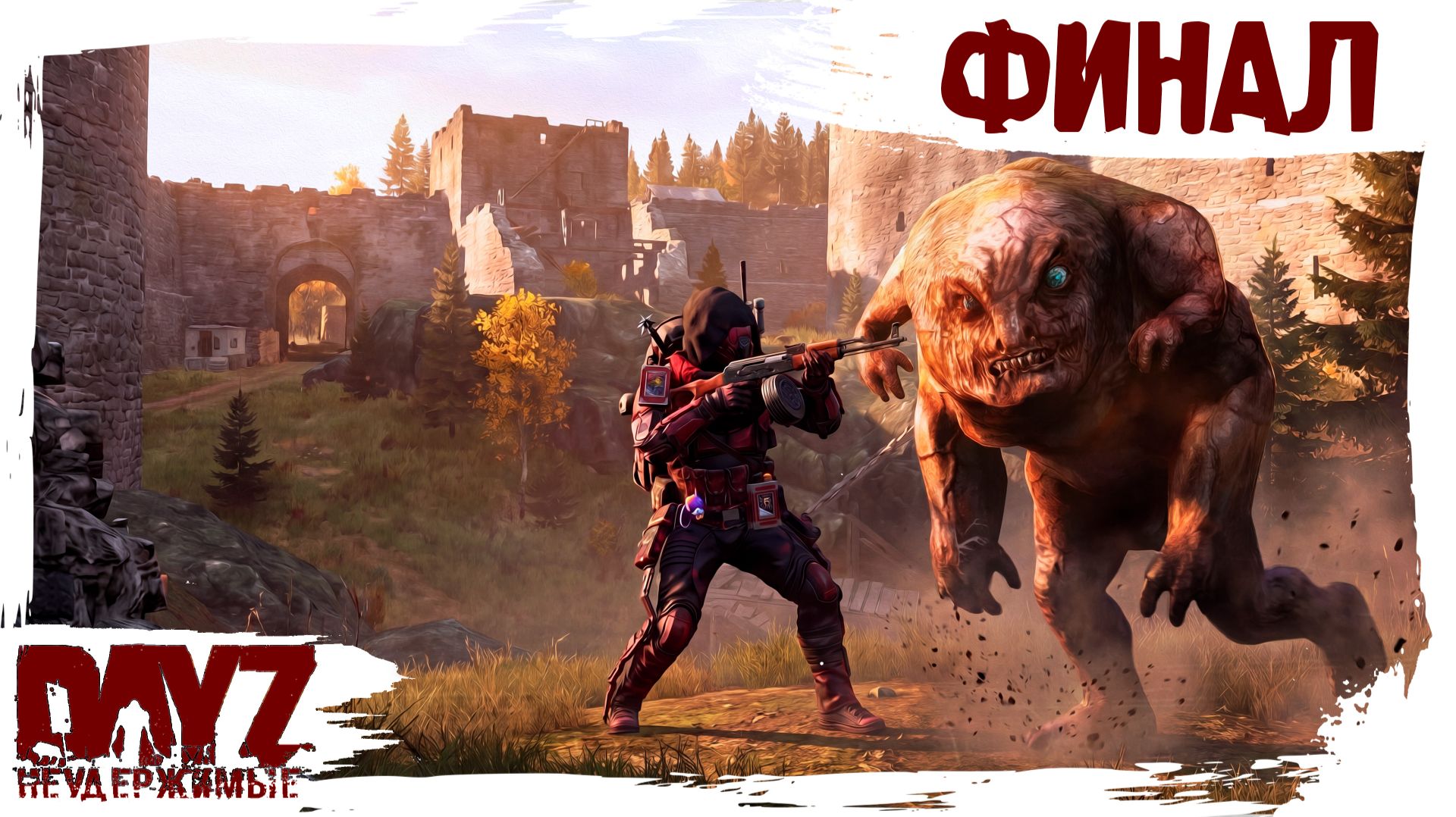 DayZ Неудержимые - Чернарусь 2026 (26 сезон)