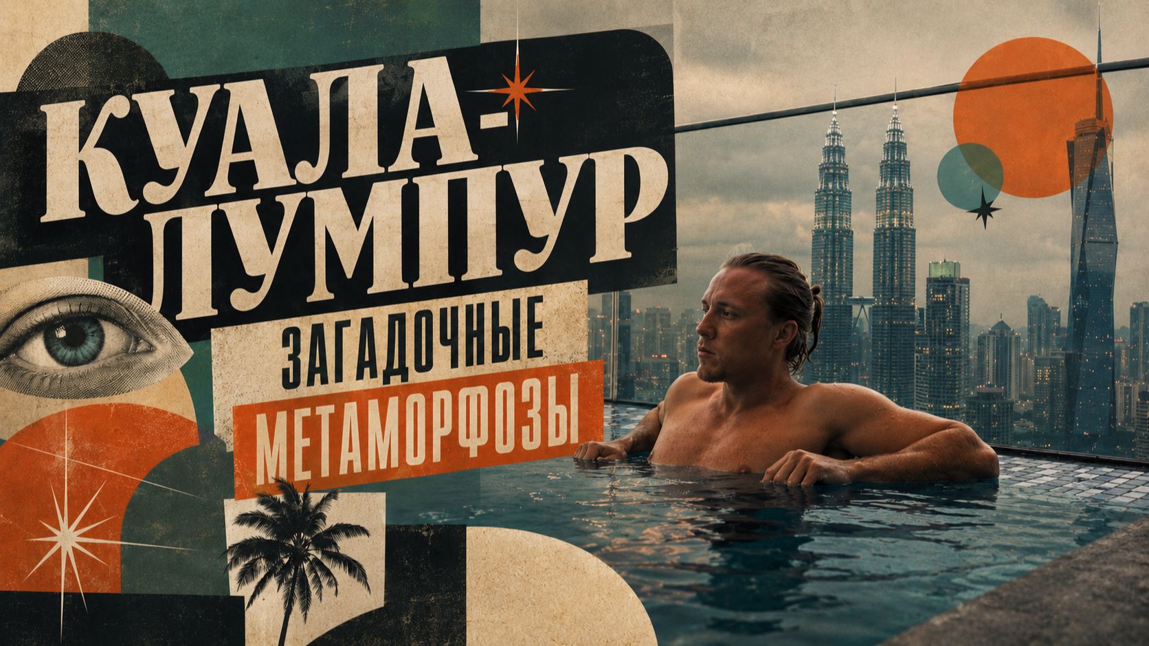 Малайзия