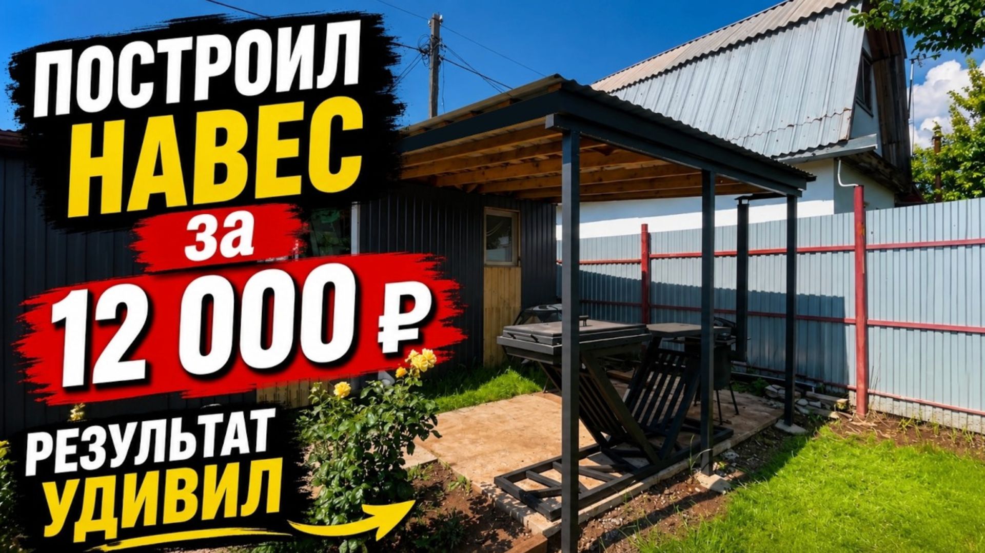 Навес и Мангальная зона