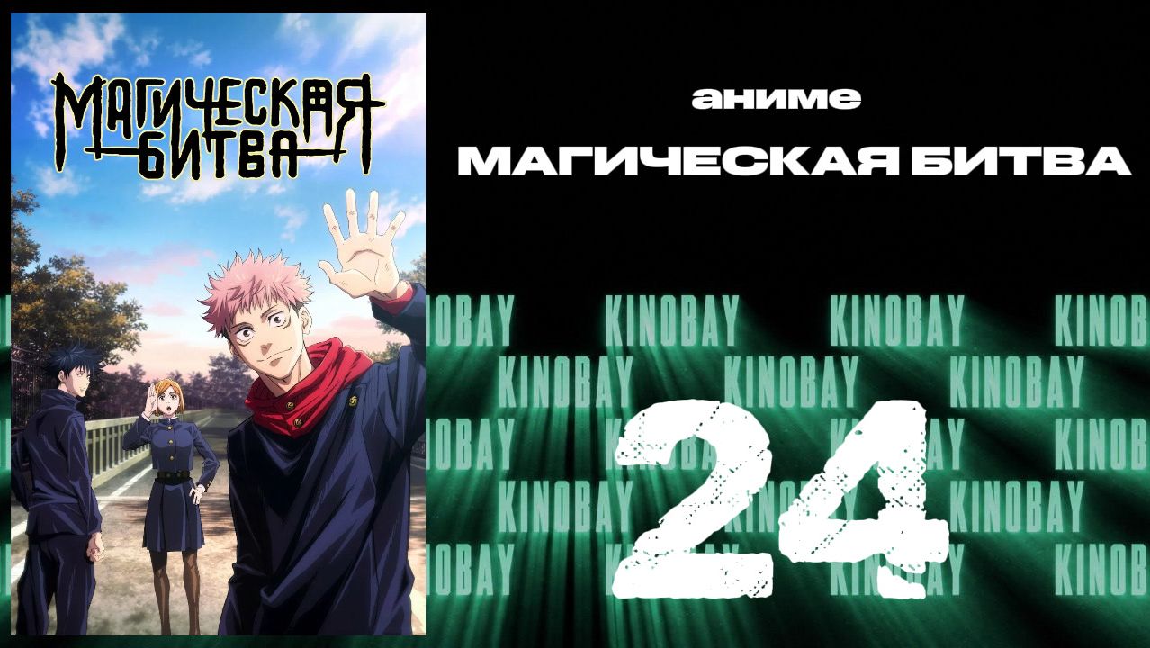 Магическая битва - 1 сезон / Jujutsu Kaisen