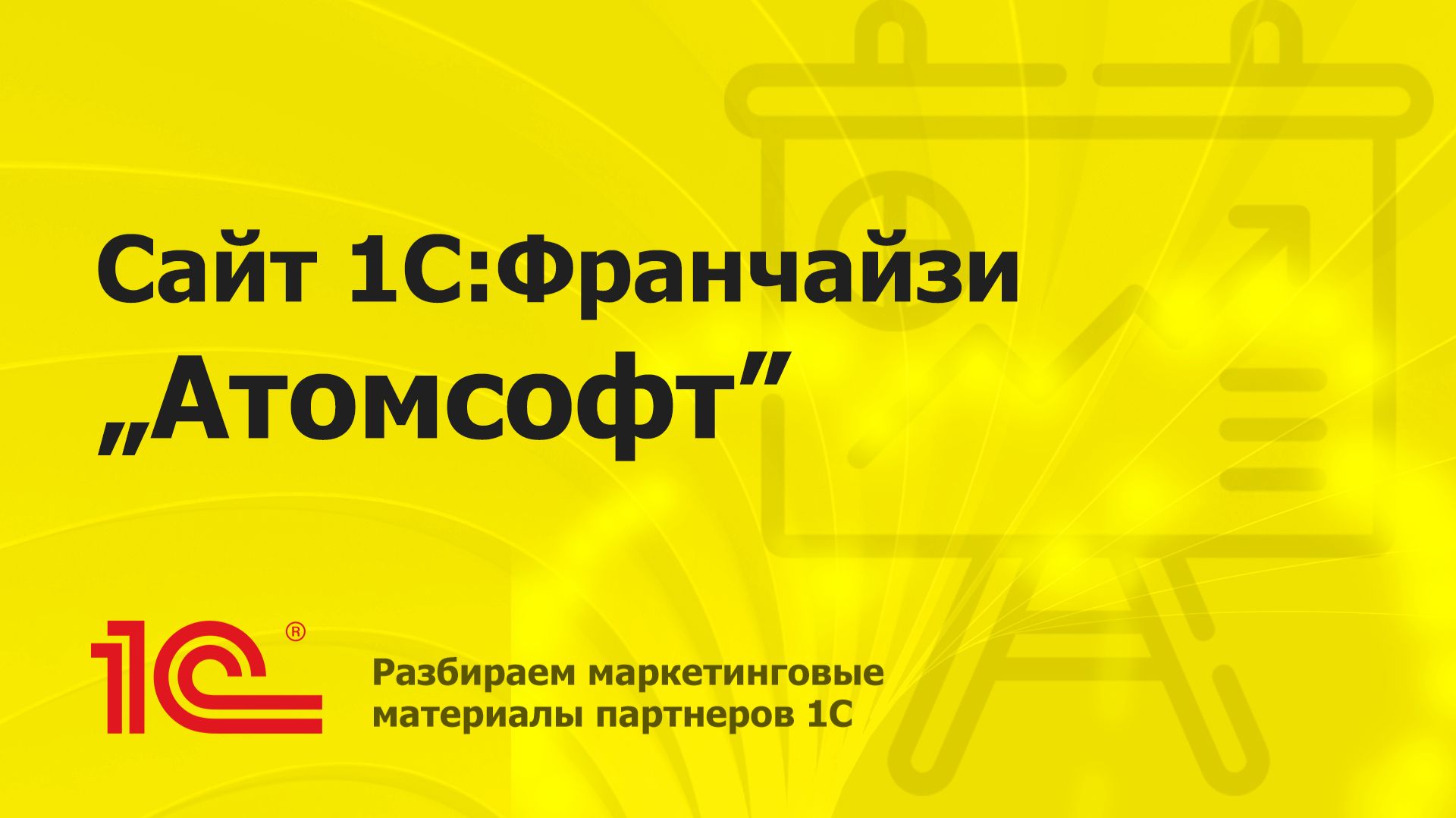 Разбор маркетинговых материалов 1С:Франчайзи