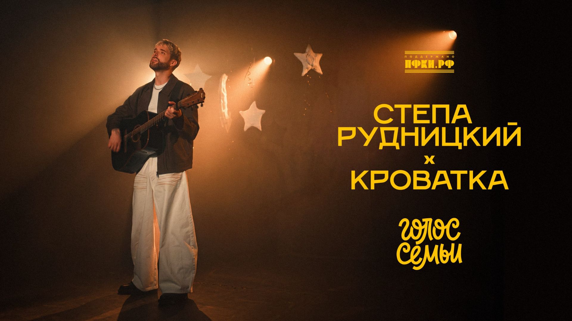 Клипы Стёпы Рудницкого