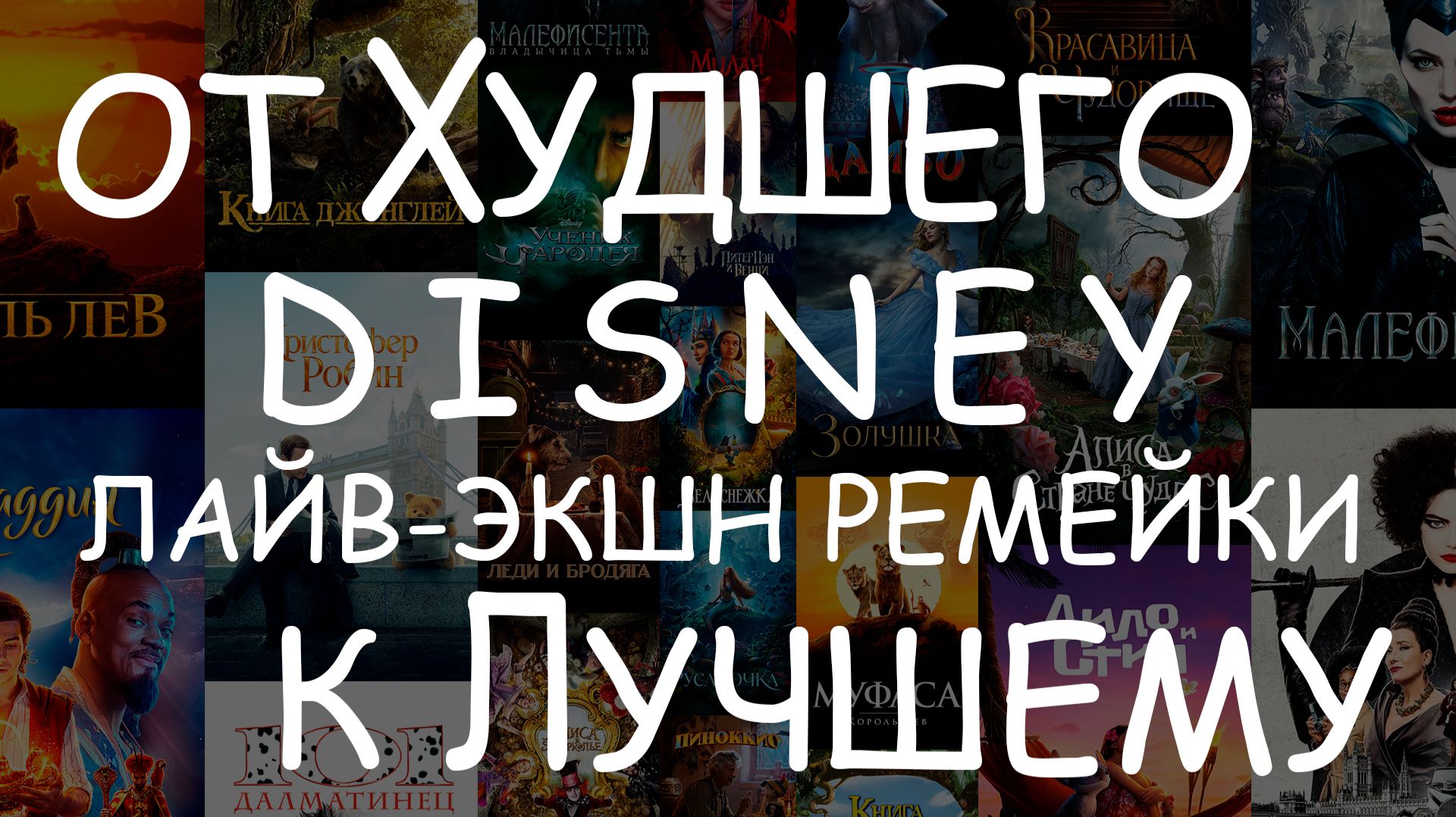 от Худшего к Лучшему