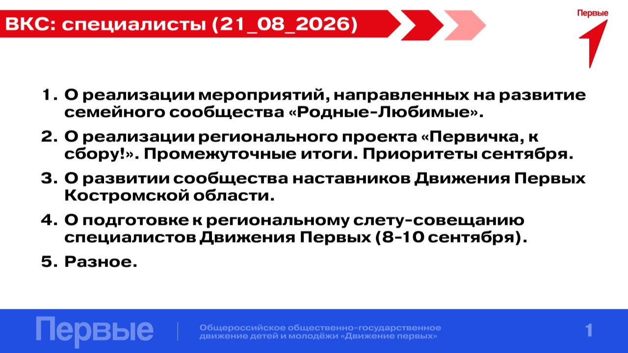 ВКС с региональным отделением РДДМ44
