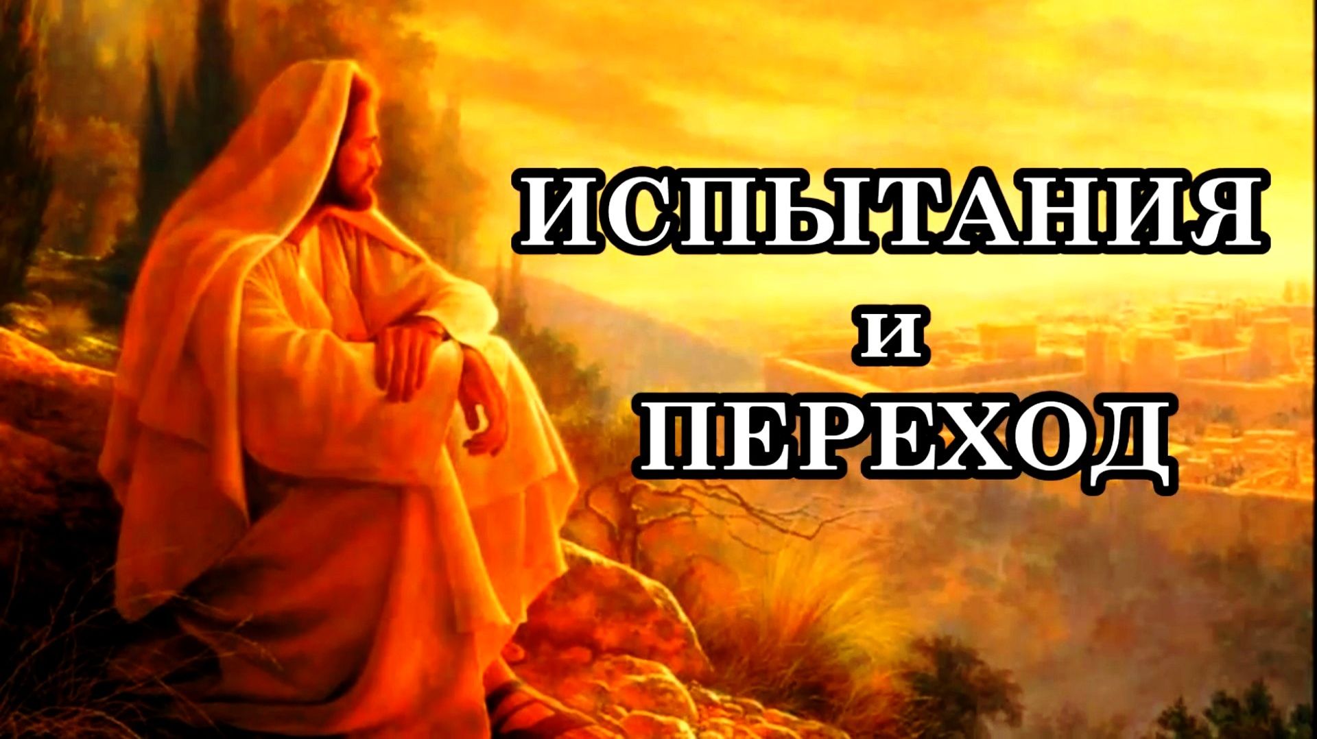 ПОДСКАЗКИ ВЫСШИХ СИЛ