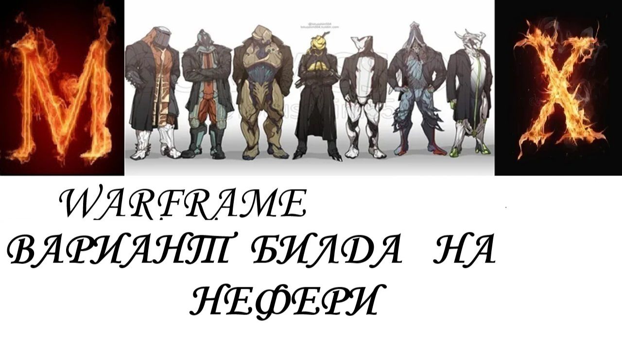 Оружие WARFRAME
