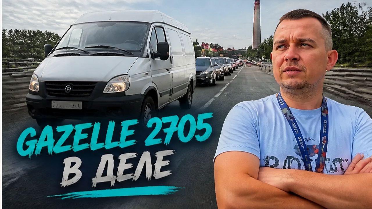 Работа на газели.