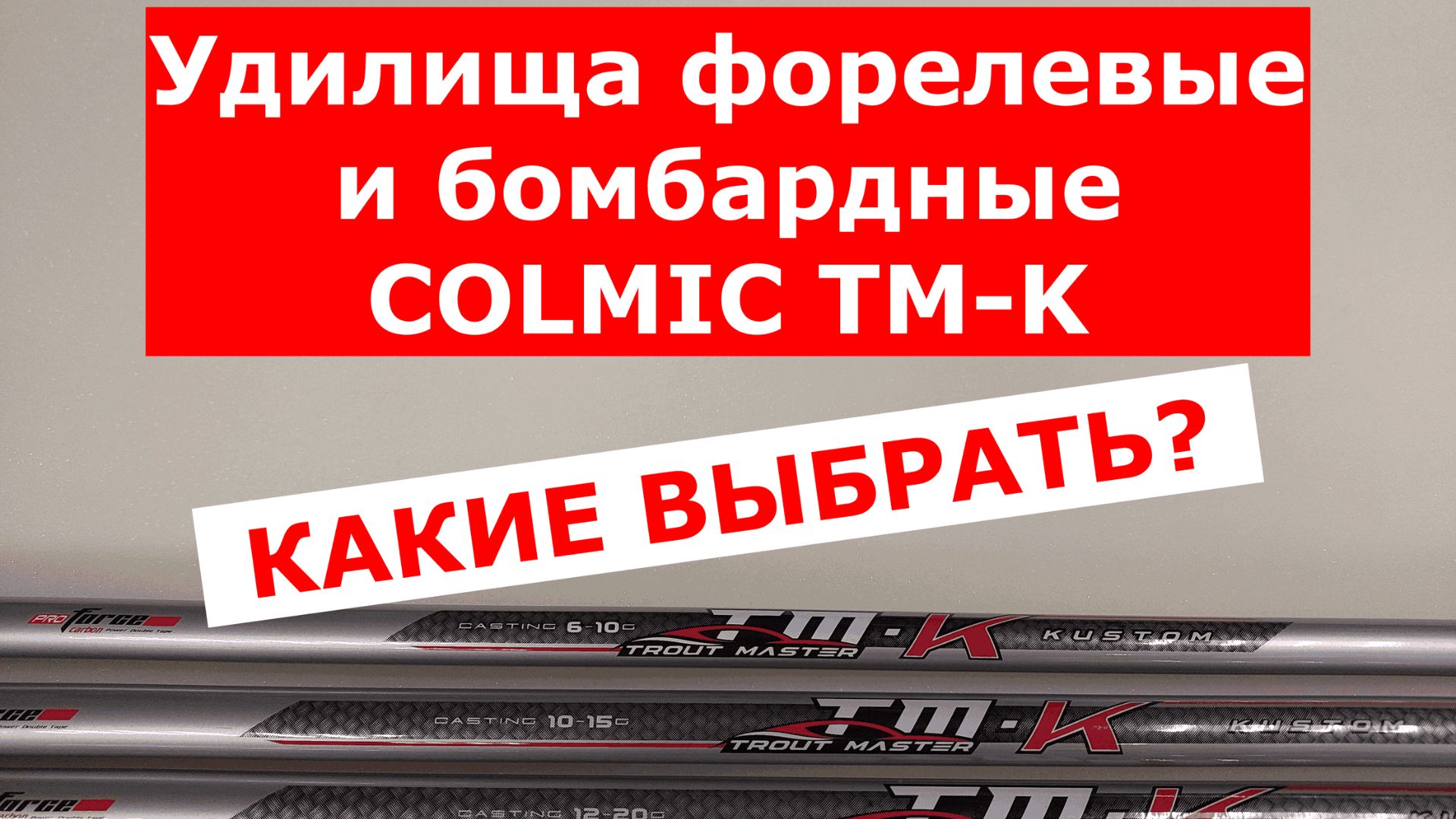 Удилища для ФОРЕЛИ. Ловля форели. Форелевые удилища.